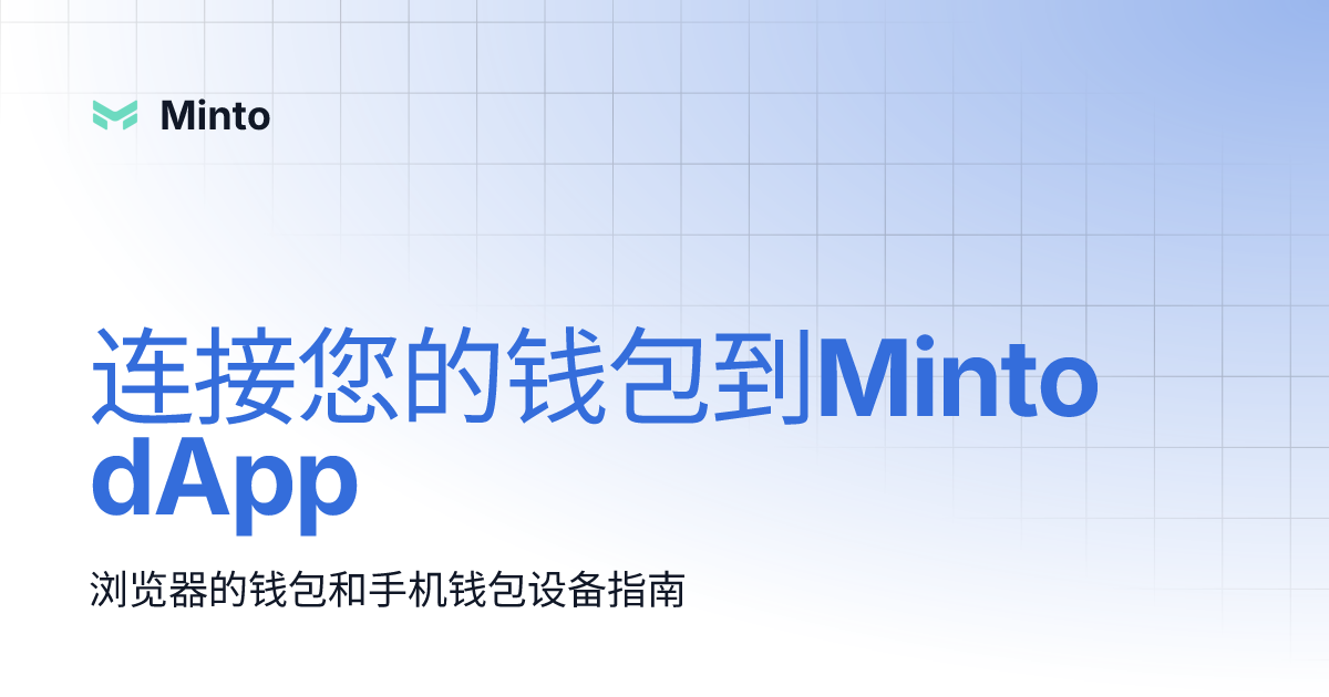 连接您的钱包到Minto dApp | Minto