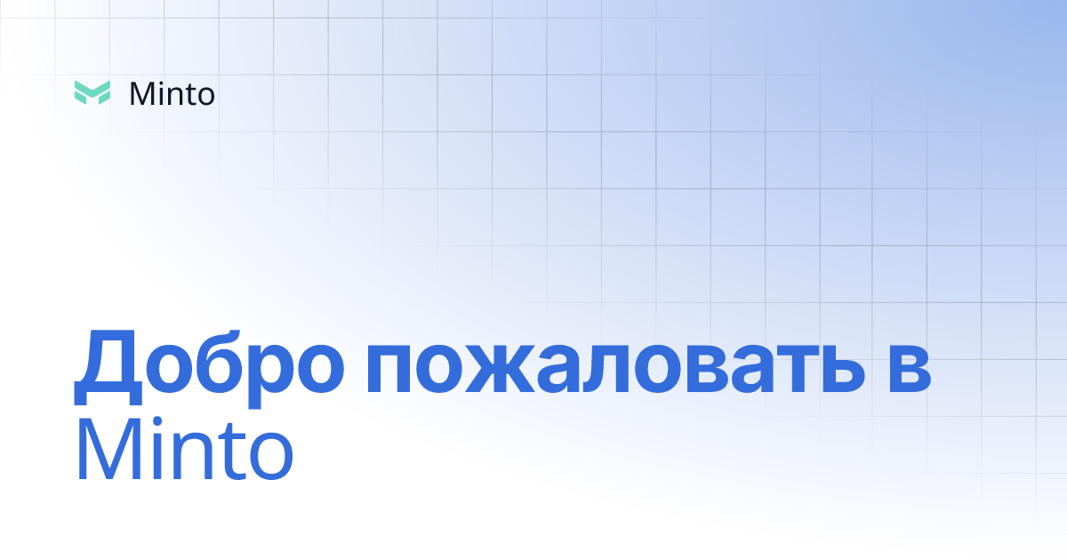 Добро пожаловать в Minto | Minto